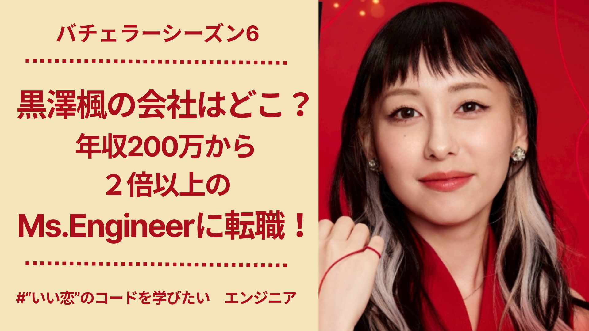 黒澤楓の会社はどこ？年収200万から2倍以上のMs.Engineerに転職！ | YUTA. JOURNAL
