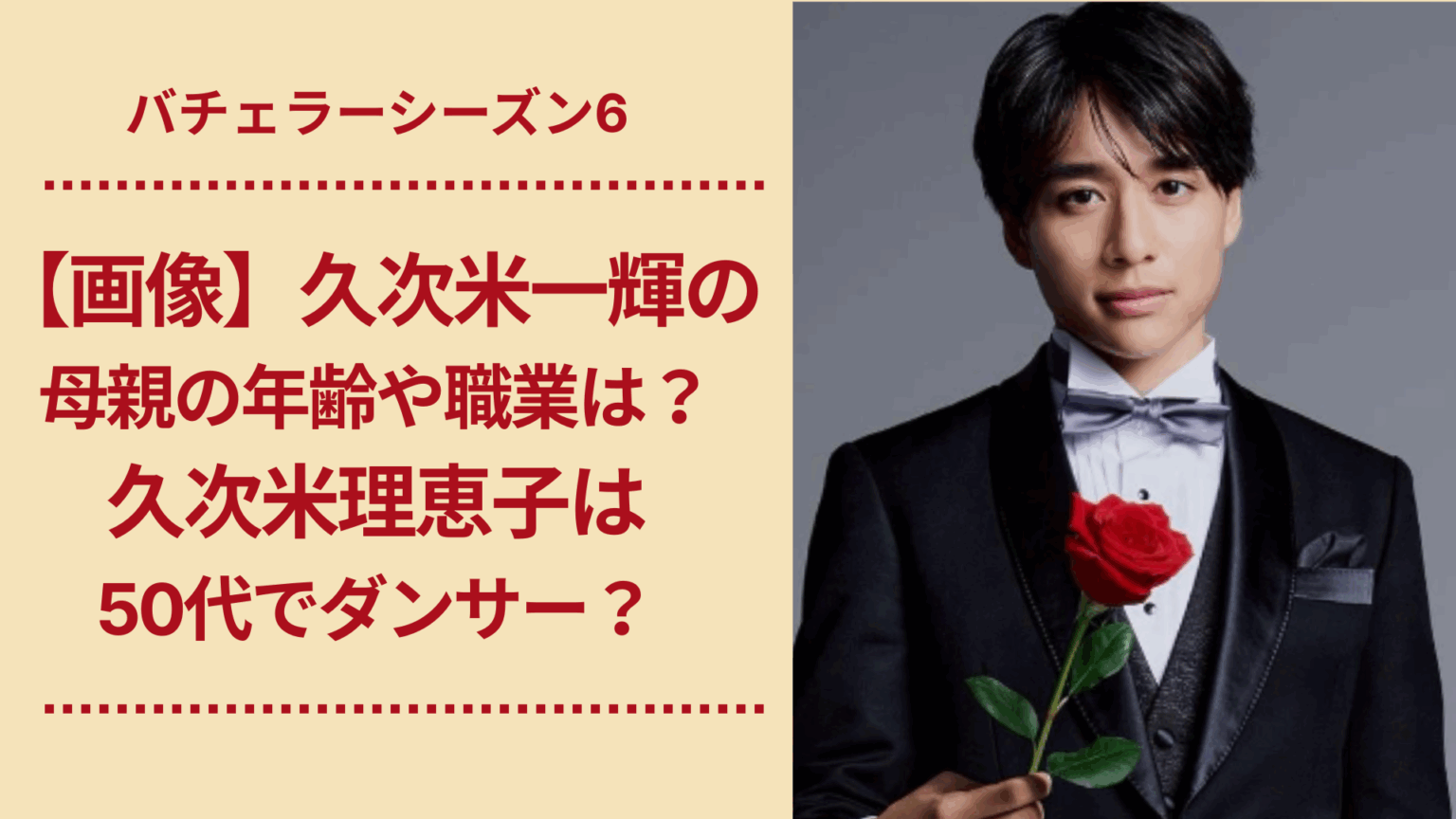【画像】久次米一輝の母親の年齢や職業は？久次米理恵子はダンサーで50代？ | YUTA. JOURNAL