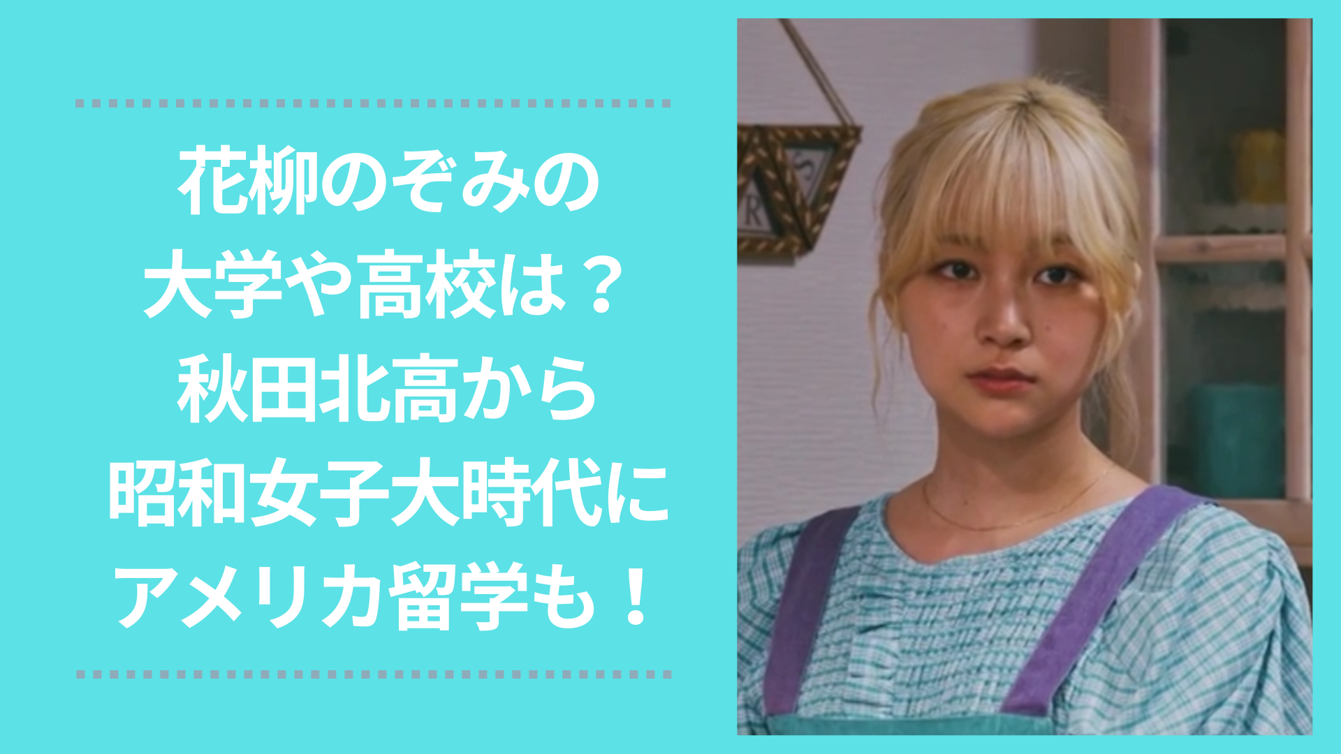 花柳のぞみの大学や高校は？秋田北高から昭和女子大時代にアメリカ留学も！ | YUTA. JOURNAL
