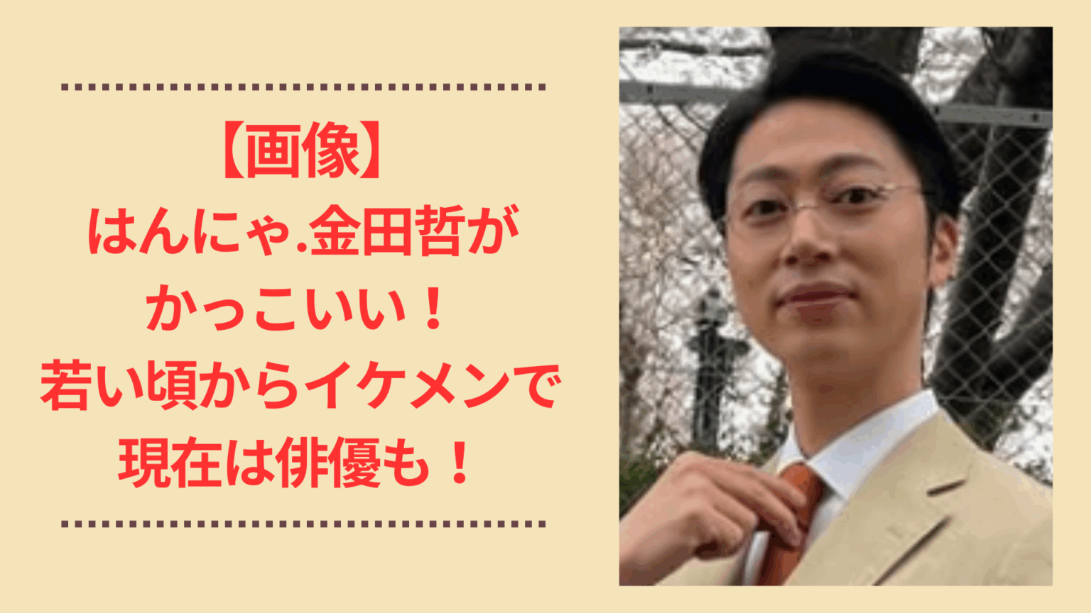 【画像】はんにゃ金田哲がかっこいい！若い頃からイケメンで現在は俳優も！ | YUTA. JOURNAL