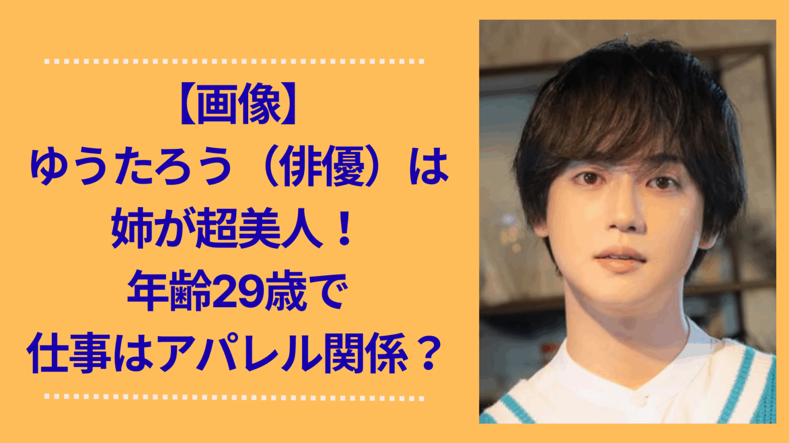 【画像】ゆうたろう(俳優)の姉が超美人！年齢29歳で仕事はアパレル関係？ | YUTA. JOURNAL