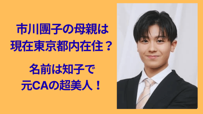 【画像】市川團子の母親は現在東京都内在住？名前は知子で元CAの超美人！ | YUTA. JOURNAL